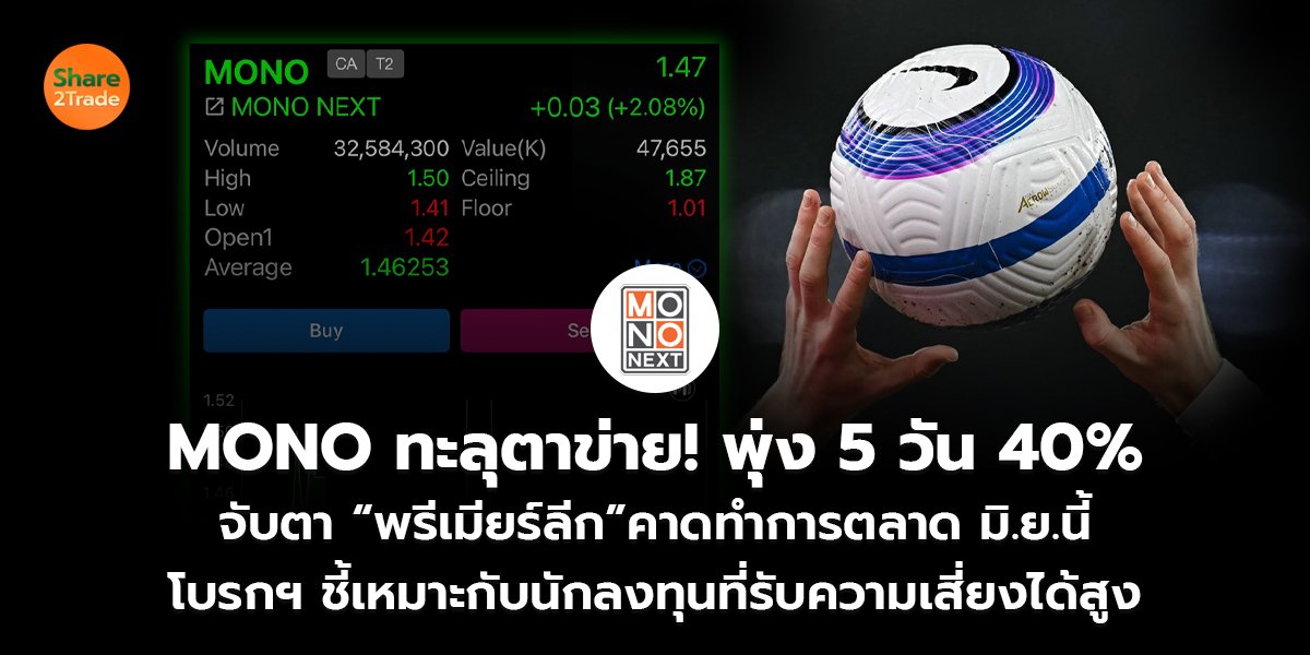 MONO ทะลุตาข่าย! พุ่ง 5 วัน 40% จับตา “พรีเมียร์ลีก”คาดทำการตลาด มิ.ย.นี้ โบรกฯ ชี้เหมาะกับนัก ...